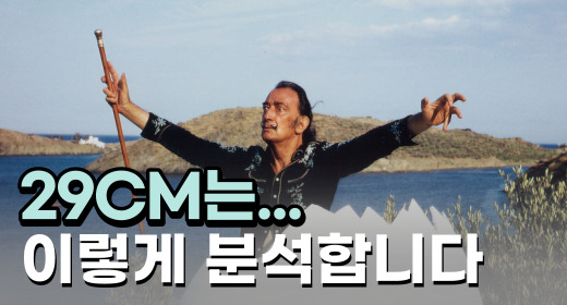 전시회 티켓을 파는 29CM, MZ세대 소비 취향은 어떻게 바뀌고 있나