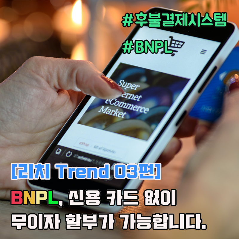 [리치 Trend 03편] 여러분 가지고 싶은게 있으면 일단 사세요!!! #결제는나중에 #BNPL