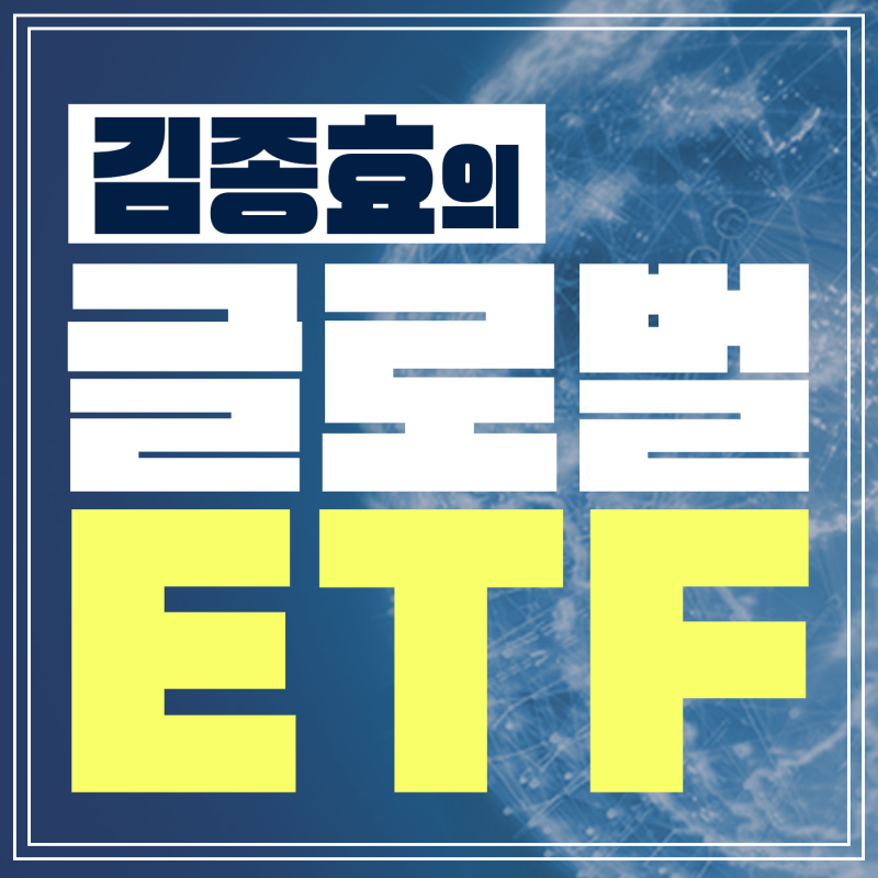 [글로벌ETF1회] 김종효 위원이 알려주는 글로벌ETF (feat.ETF 개념과 용어, 장단점)