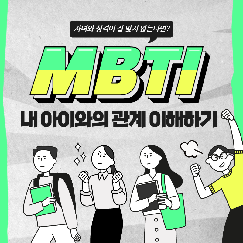 MBTI 성격유형으로 내 아이와의 관계 이해하기