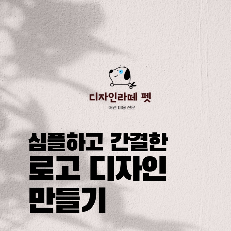 브랜드의 얼굴 심플하고 간결한 로고 디자인 만들기