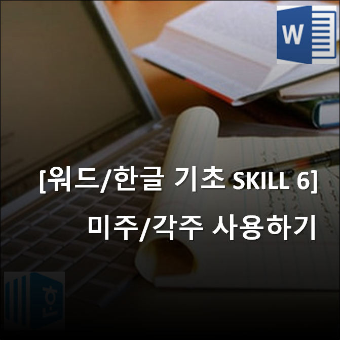 워드한글 기초 Skill 6 각주미주 기능