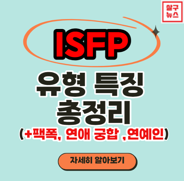 MBTI 전문가가 알려주는 ISFP 유형 특징 7가지 총정리(+연애 궁합, 직업, 연예인, 성격)