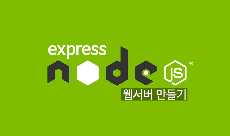 Nodejs Expressjs로 웹 서버 만들기 01