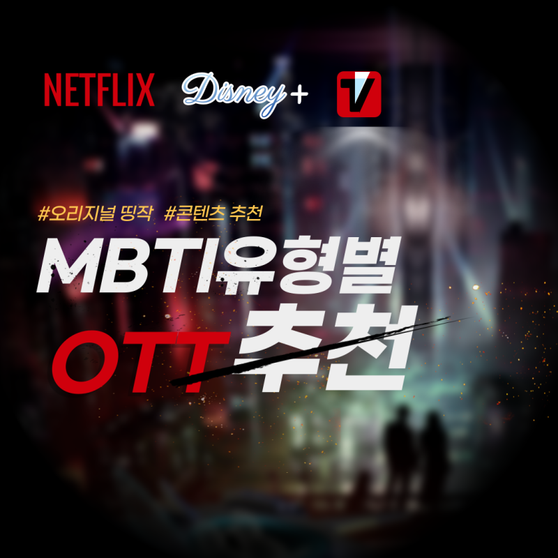MBTI 유형별 OTT 콘텐츠 추천 | 넷플릭스, 디즈니 플러스, 티빙