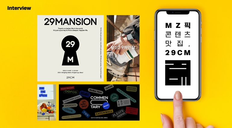[인터뷰] 29CM가 콘텐츠 마케팅으로 MZ세대 소비자 지갑 여는 법