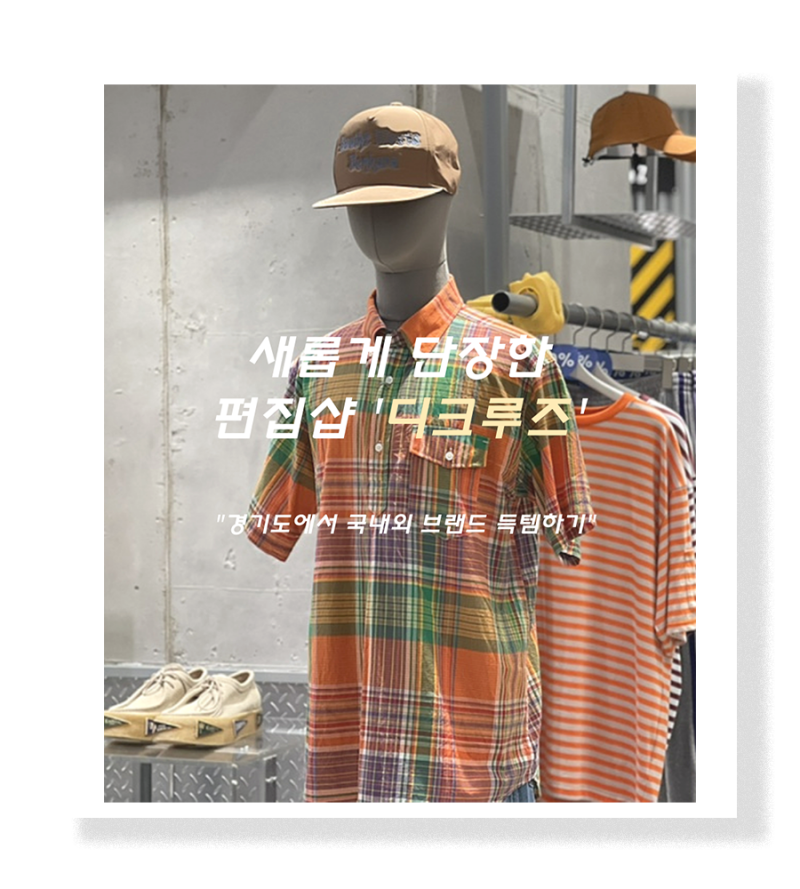 안양 범계 평촌놀거리 X 디크루즈 롯데백화점 패션맛집으로 방탈출하기