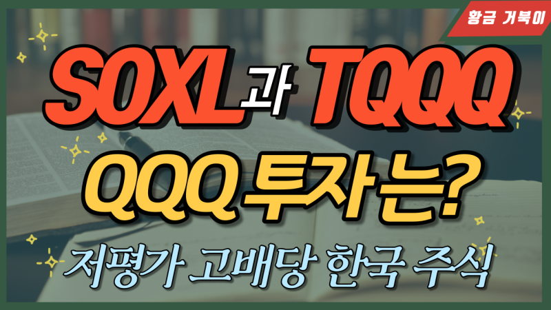 SOXL과 TQQQ 앞으로 QQQ 투자는?