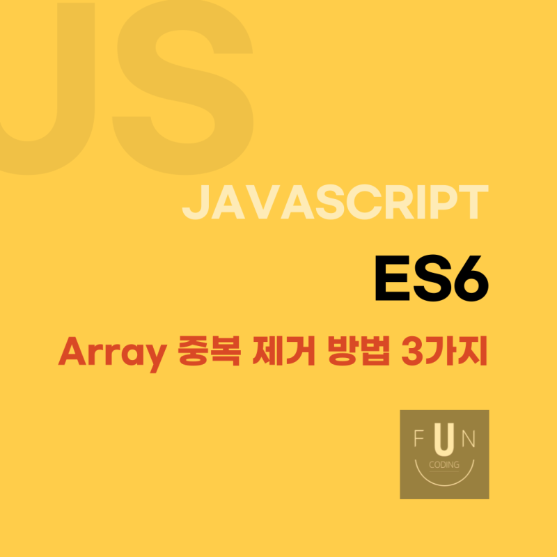 자바스크립트 ES6 : Array 중복 제거 방법 3가지 (코딩테스트 대비)