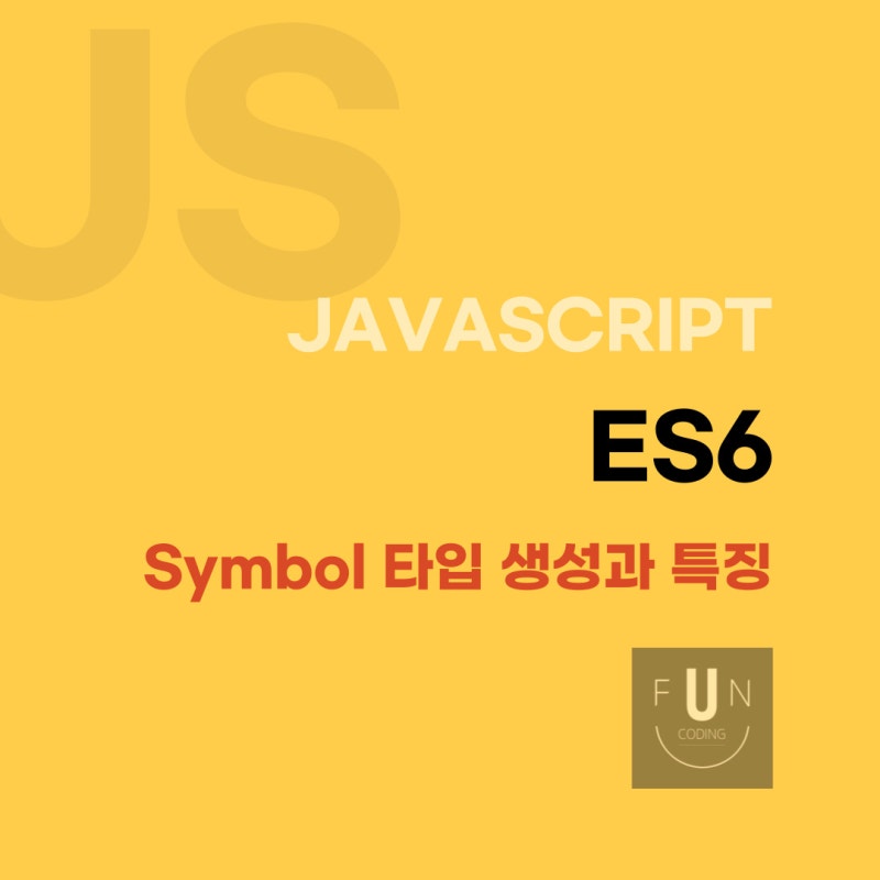 자바스크립트 ES6 : Symbol 타입 생성과 특징