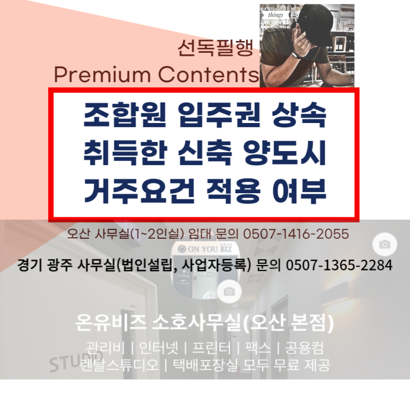 조합원 입주권을 상속받아 취득한 신축주택 양도시 거주요건 적용 여부