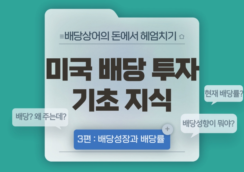 배당 투자 미국 배당주 투자 3편 배당성장 And 배당률에 대해