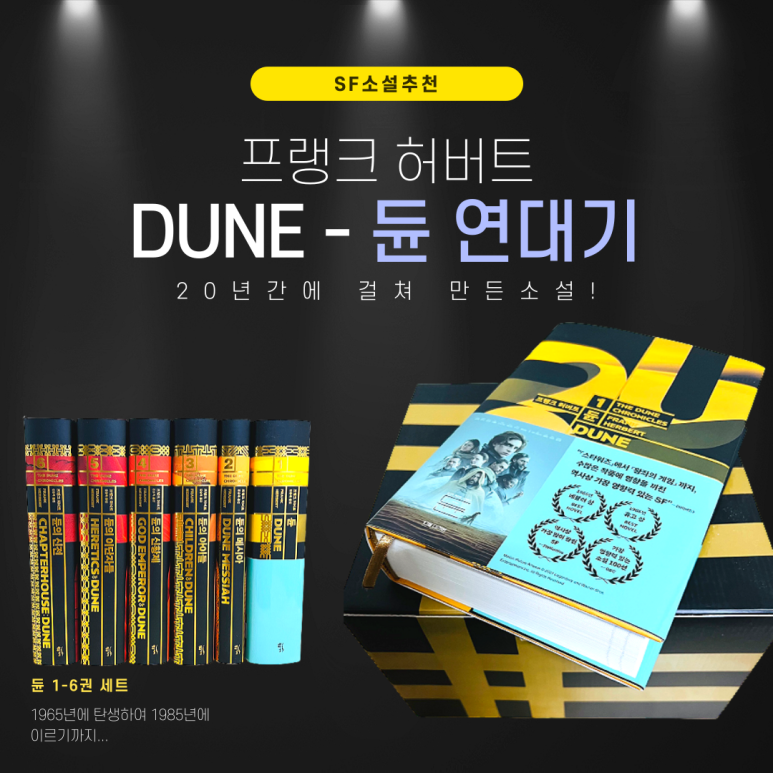 Sf소설추천 《듄》시리즈로 알아보는 영화이야기 프랭크 허버트 세계관 줄거리 인물관계도