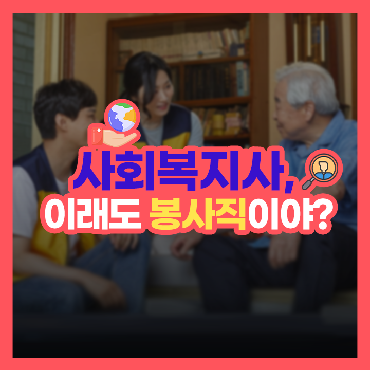 1년에 사회복지사가 이만큼이나 나와 사회복지사 되는 법 하는 일 사회복지란