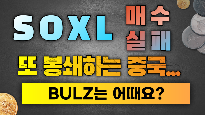 SOXL 매수 실패 거기다 또 봉쇄하는 중국 BULZ는 어떨까요?