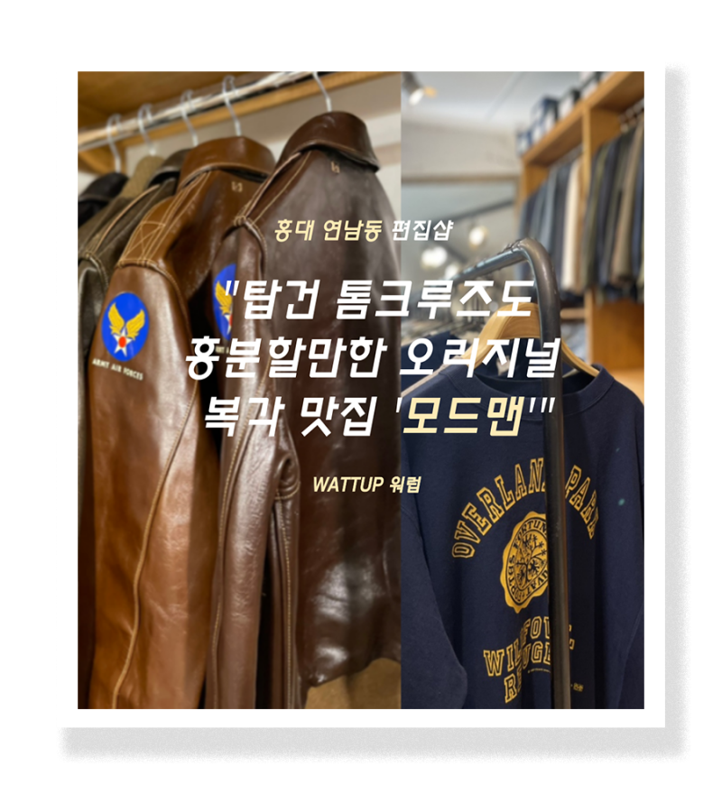 아메카지 가죽자켓 국내탑급 편집샵 홍대 연남동 합정놀거리