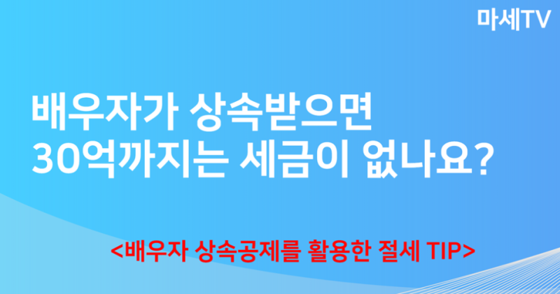 리마스터 상속증여절세법 30억 한도 배우자상속공제 절세비법이란 무엇일까