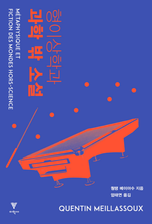 [책 소개] 형이상학과 과학 밖 소설 : Quentin Meillassoux