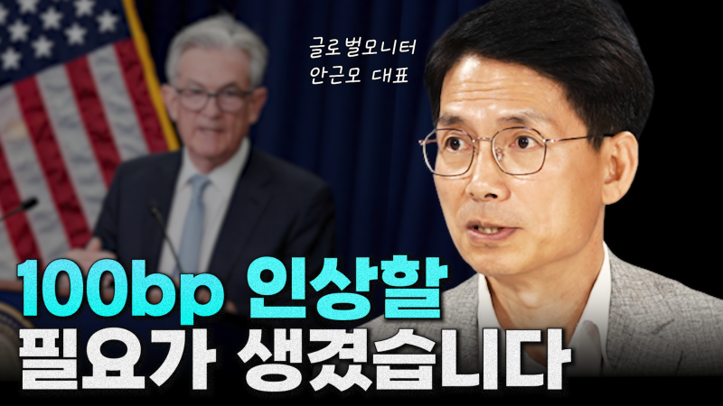 FOMC 프리뷰는 이 글로 대신합니다(feat. 안근모 대표님)