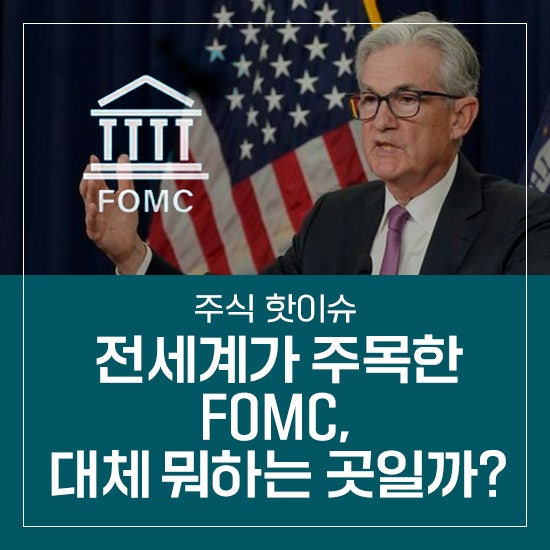 전세계가 주목한 FOMC, 대체 뭐하는 곳일까?