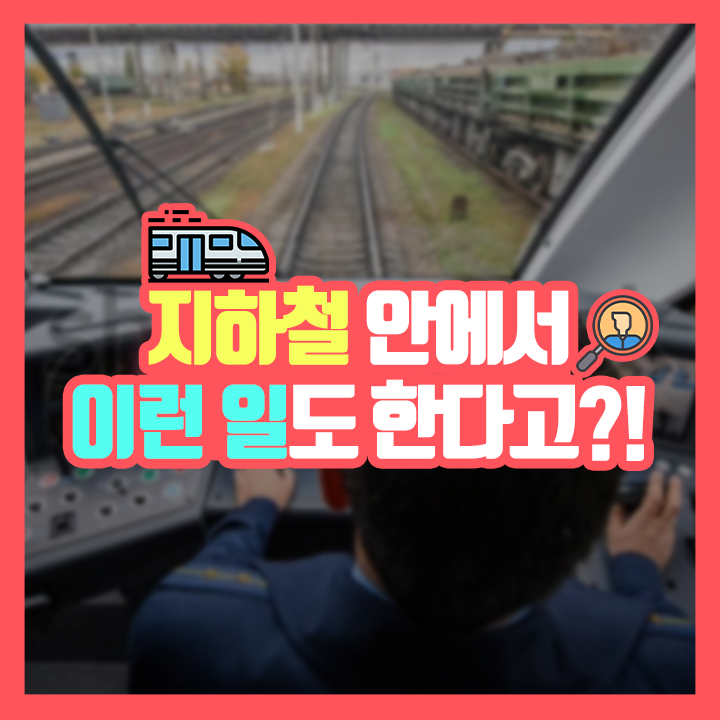충격적인 지하철 유턴 방법 기차와 지하철의 가장 큰 차이 지하철기관사 되는 쉬운 방법