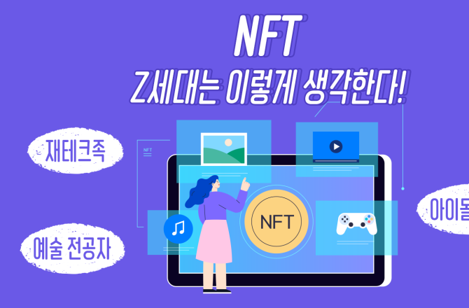 어렵다고 포기하실 건가요? Z세대는 이미 NFT에 주목하고 있습니다!