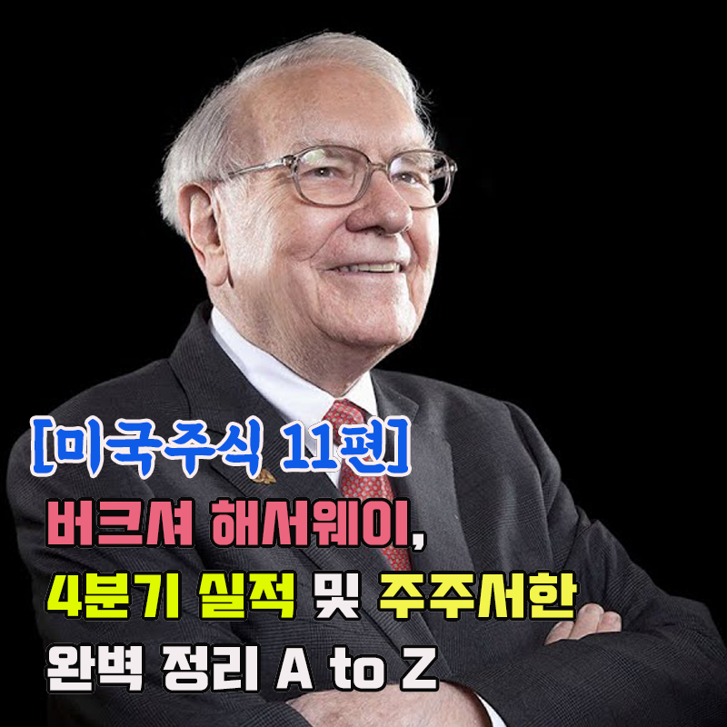 미국 주식 11편 버크셔 해서웨이 21년 실적 및 주주서한 요약 Feat 워런 버핏 포트폴리오 공개 4분기 영업이익