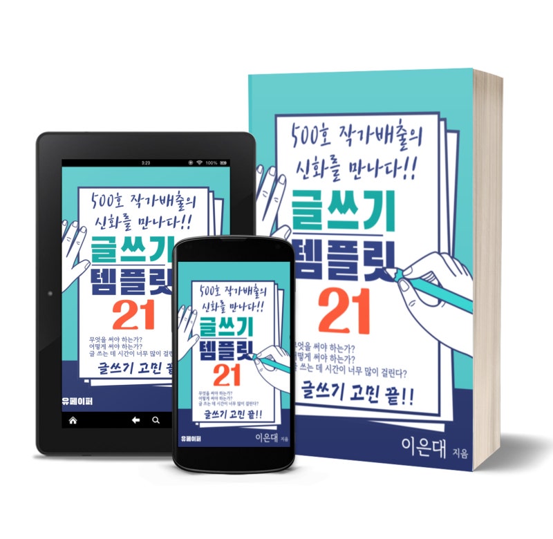 마감 6 글쓰기 템플릿 21 전자책 이은대 작가