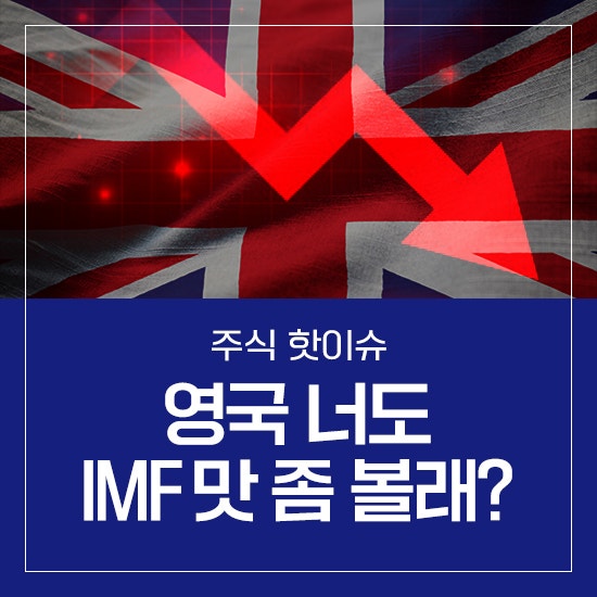 영국 너도 IMF 맛 좀 볼래?