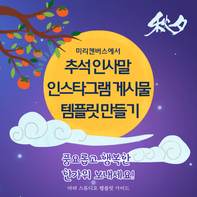 미리캔버스 추석 인사말 인스타그램 게시물 템플릿 만들기