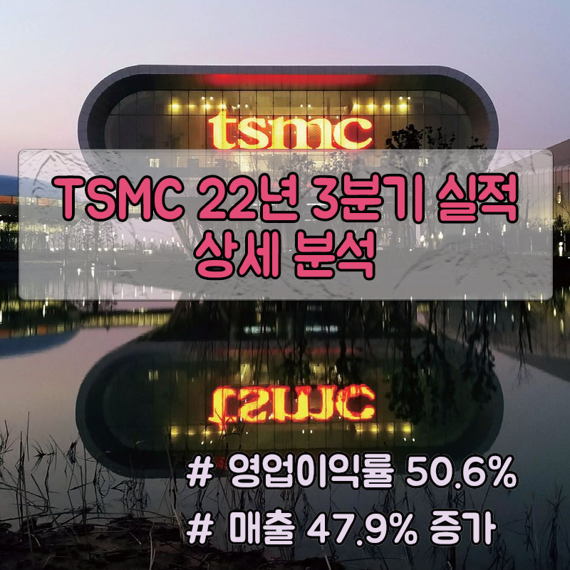 [미국주식 24편] 글로벌 반도체 왕좌 TSMC '22년 3분기 실적 분석 #매출 47.9% 증가 #어닝서프라이즈