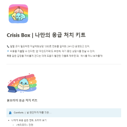 #2 나만의 Crisis Box 만들기