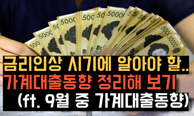 금리인상시기에 반드시 알아야 할 9월중 가계대출동향은