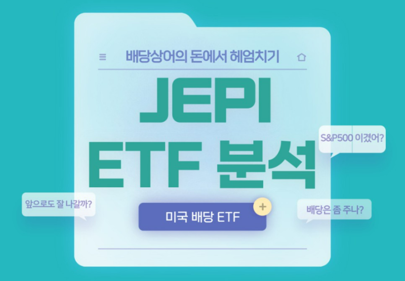 JEPI / 미국 월배당 ETF / 매월 배당주는 ETF이자 주가도 상승하는 주식!! #커버드콜 #제피