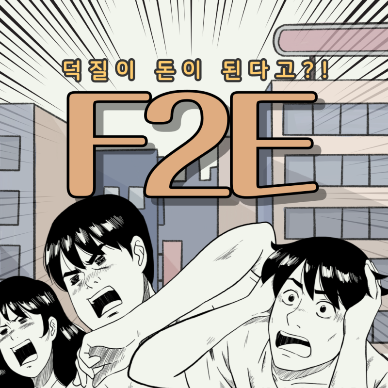 덕질이 돈이 된다고? 'F2E'