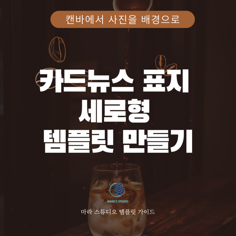 캔바 사진 배경 카드뉴스 표지 세로형 템플릿 만들기