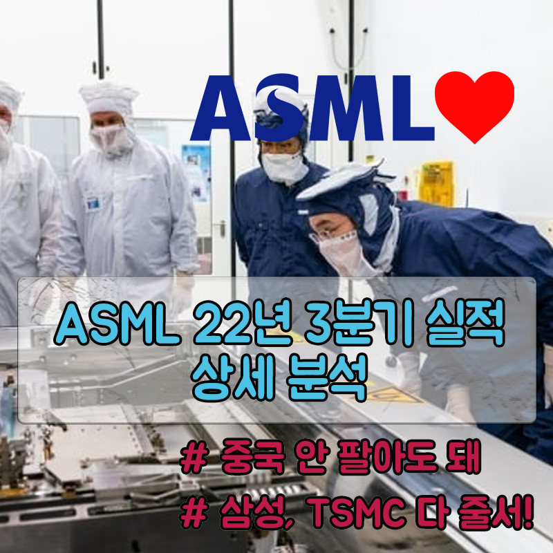 [미국주식 25편] ASML 3분기 실적 분석 #경기 하향? 중국수출 규제 그게 뭐 어떤데?
