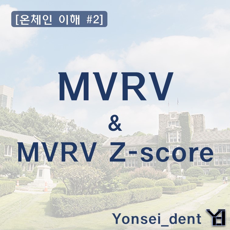 [온체인 이해 #2] MVRV? MVRV Z-score?