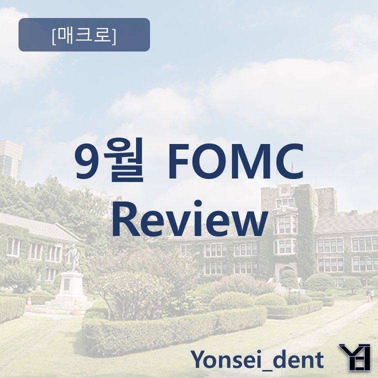 [매크로] 9월 FOMC 리뷰