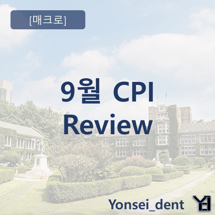 [매크로] 9월 CPI 리뷰