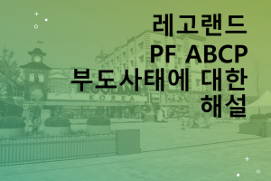 레고랜드 PF ABCP 사태 금융해설