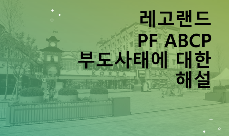 레고랜드 PF ABCP 사태 금융해설