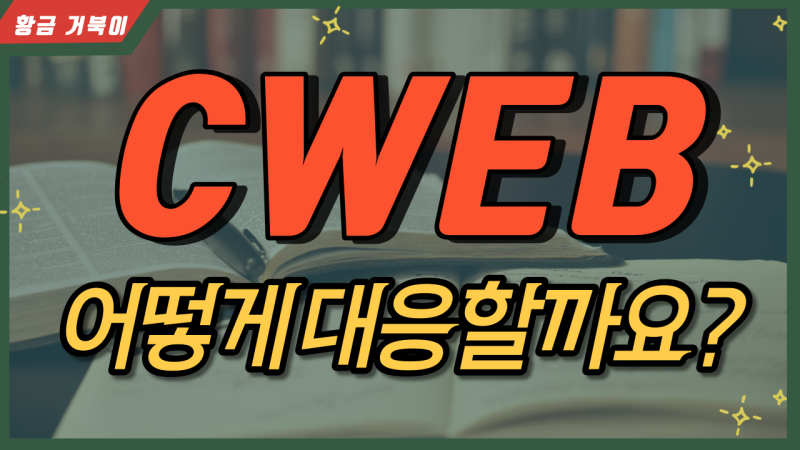 폭락한 CWEB 어떻게 대응하죠?