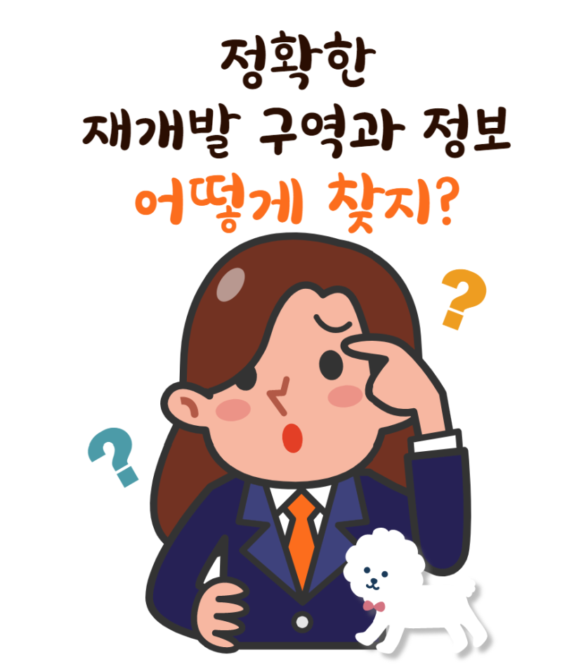 정확한 재개발 구역 정보는 어떻게 확인하지 Feat 수원시 재개발