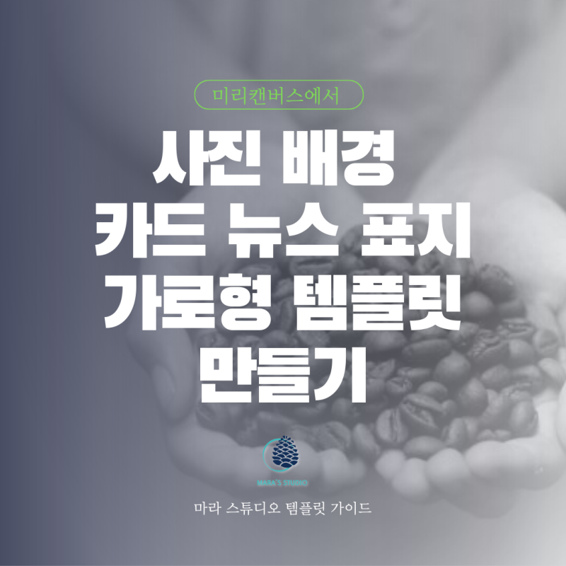 미리캔버스 사진 배경 카드 뉴스 표지 가로형 템플릿 만들기