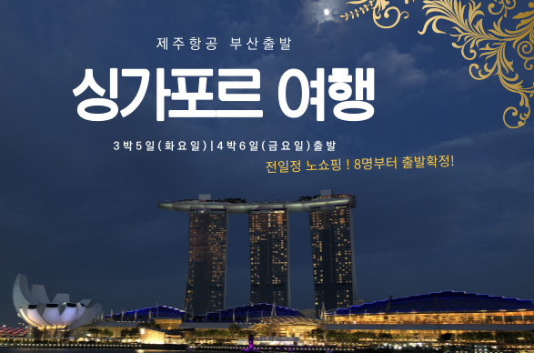 싱가포르여행 환율 항공 입국절차 호텔정보 떠나자 싱가포르 여행의 모든 정보 부산출발 제주항공 이용합니다