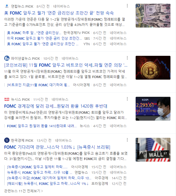 FOMC 도대체 그게 뭐길래? + 환율 2편!