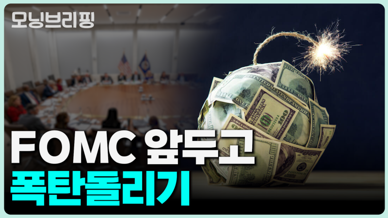 FOMC 앞두고 폭탄돌리기?