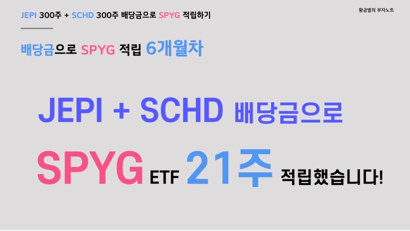JEPI+SCHD 300주 배당금으로 SPYG 적립하기 6개월차 운용 성과!!