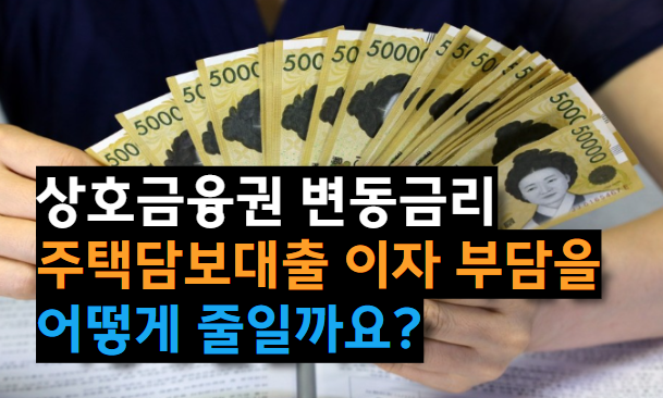 상호금융권 변동금리 주택담보대출이자 부담은 어떻게 줄일까요 그 방법을 공개합니다